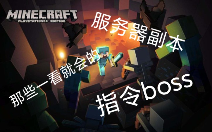 我的世界:那些一看就会的小型副本boss(附带教程,适合服务器)