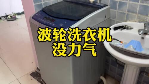 上门维修波轮洗衣机洗衣服没劲