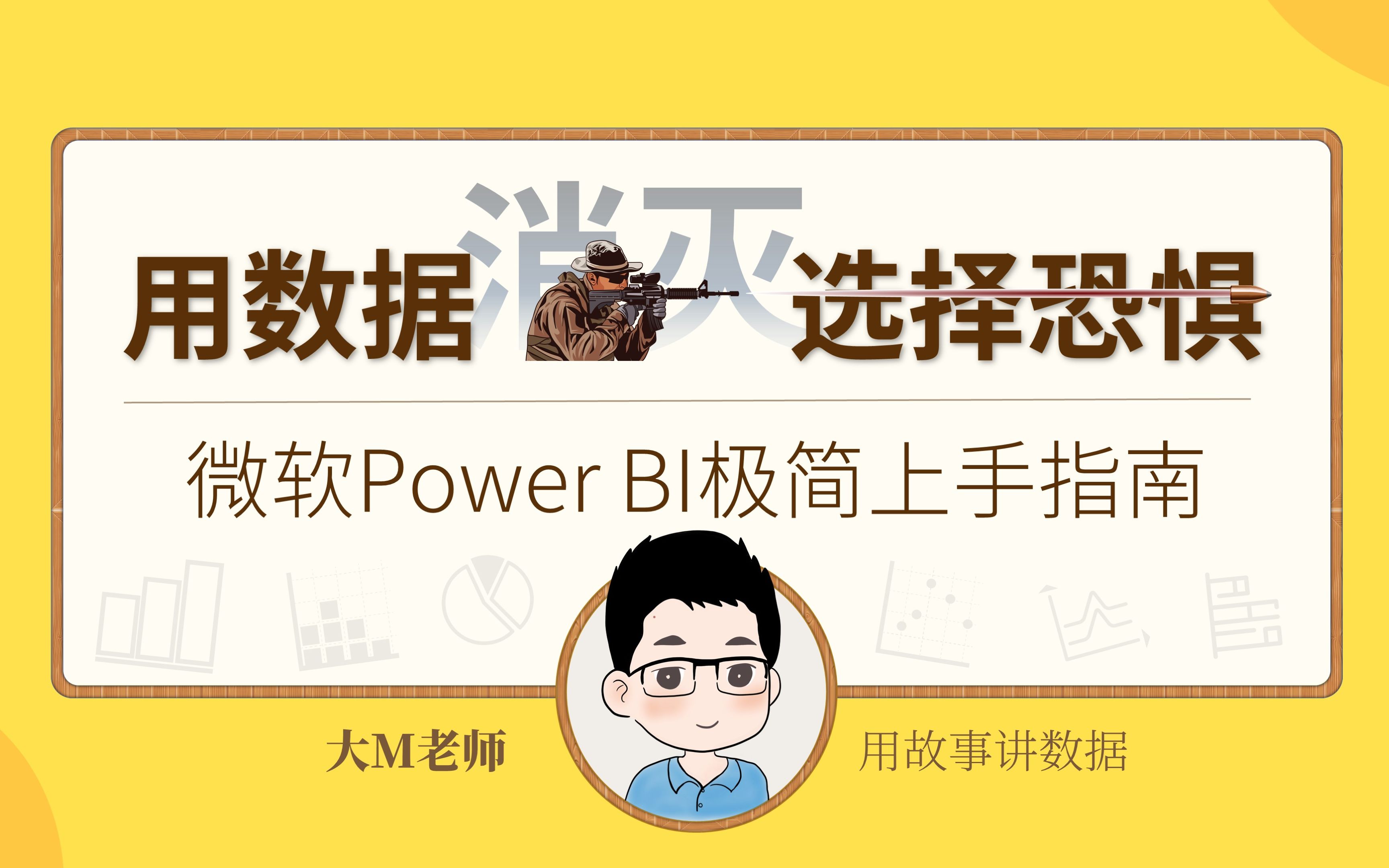 【合集7P】Power BI极简上手指南 | 超级Excel做超级报表 | 用数据消灭...