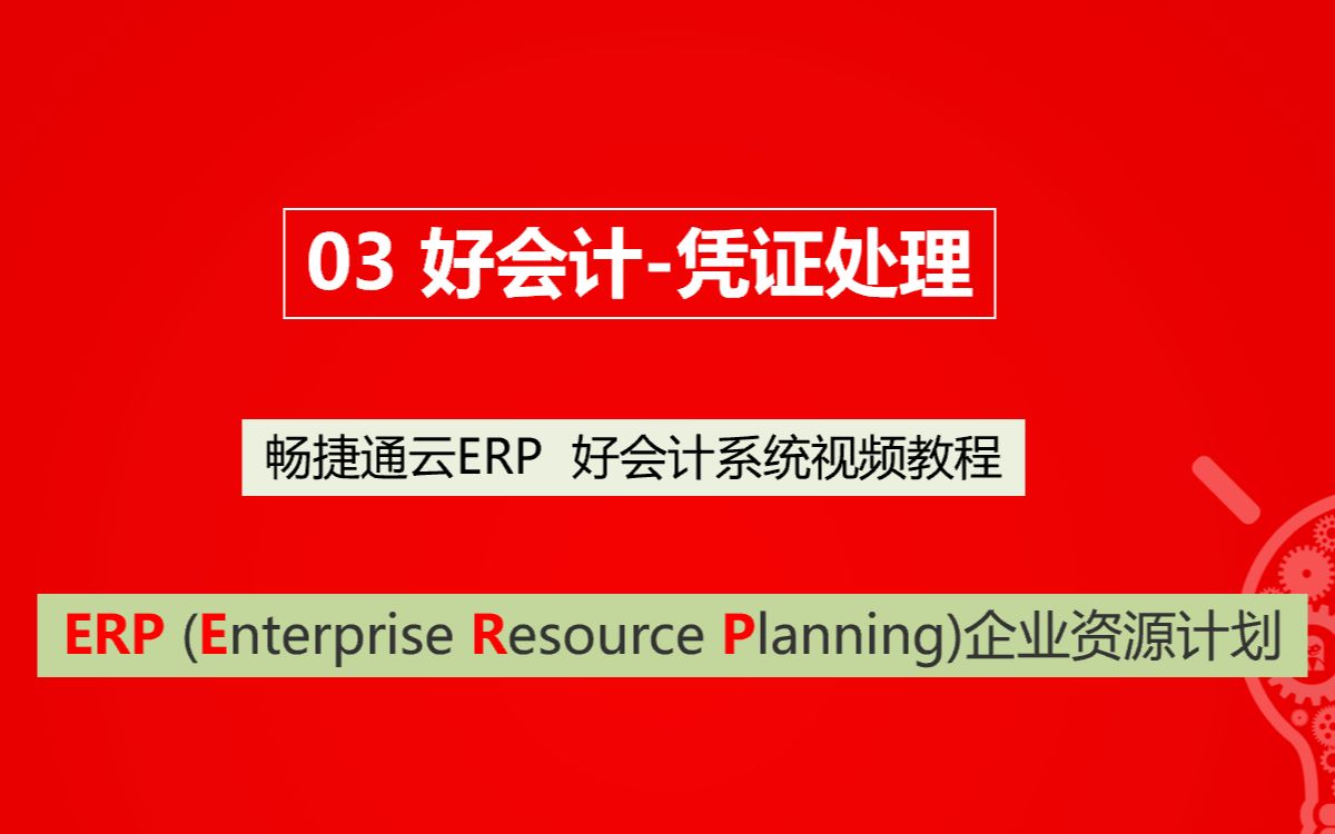 3-【 畅捷通ERP-好会计】凭证功能