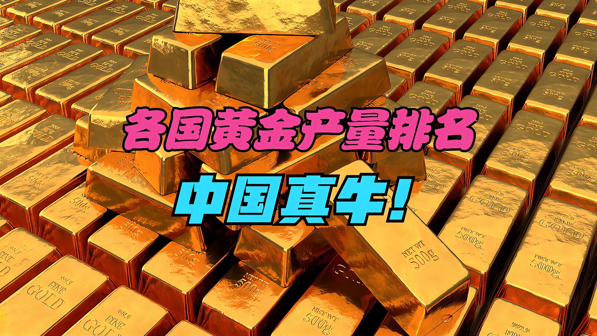 中国发现价值830亿美元世界最大金矿,2023世界各国黄金产量排名