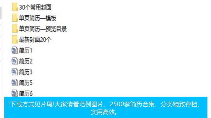 2500套简历模板,word排版,单页双页中英设计,求职应聘轻松用