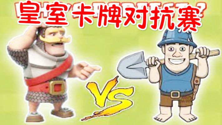 国庆节快乐!皇室战争卡牌对抗赛 第34集 骑士VS掘地矿工