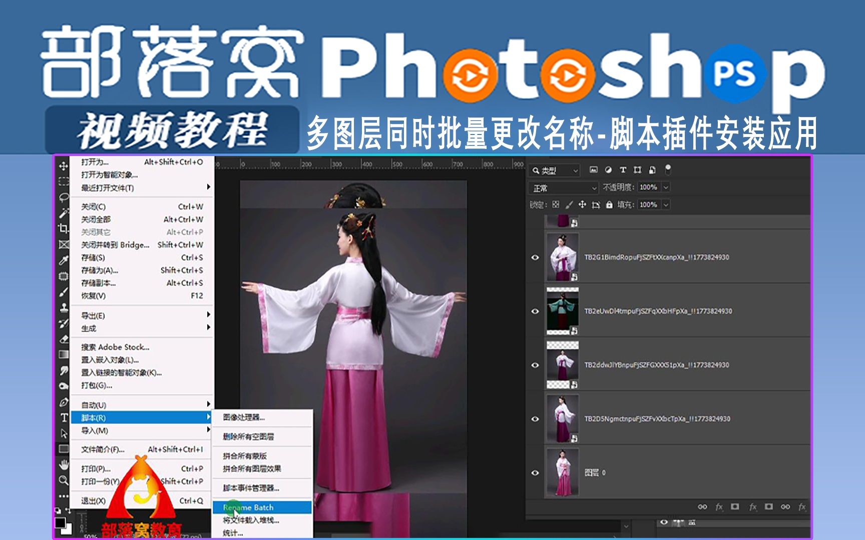 ps多图层同时批量更改名称视频:脚本插件安装应用
