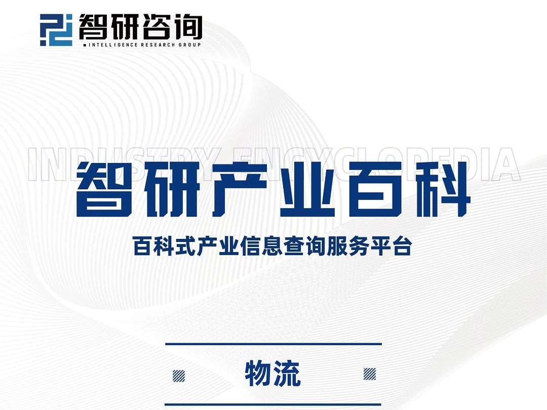 行业领先企业分析|智研产业百科——物流