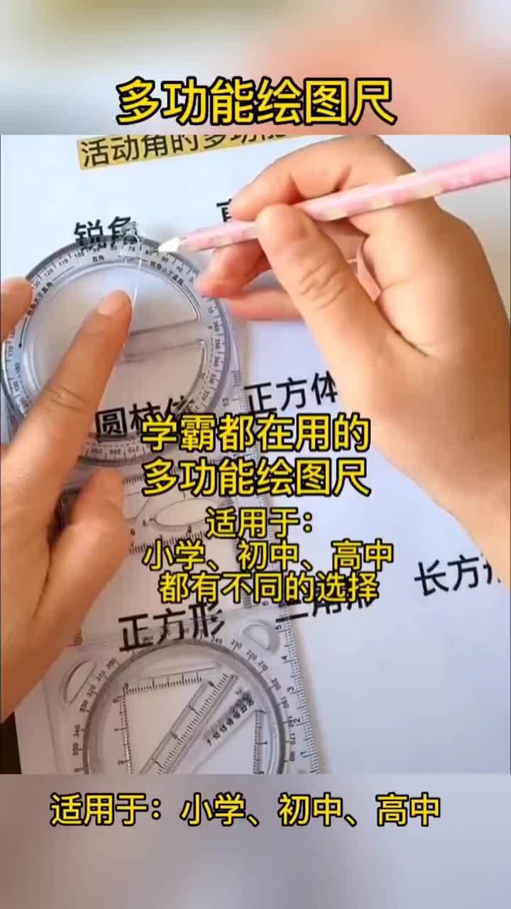 多功能几何尺,帮助孩子快速画圆形,大大提高学习效率
