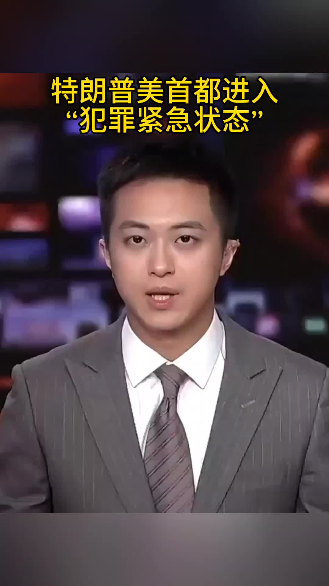 特朗普美首都进入“犯罪紧急状态”