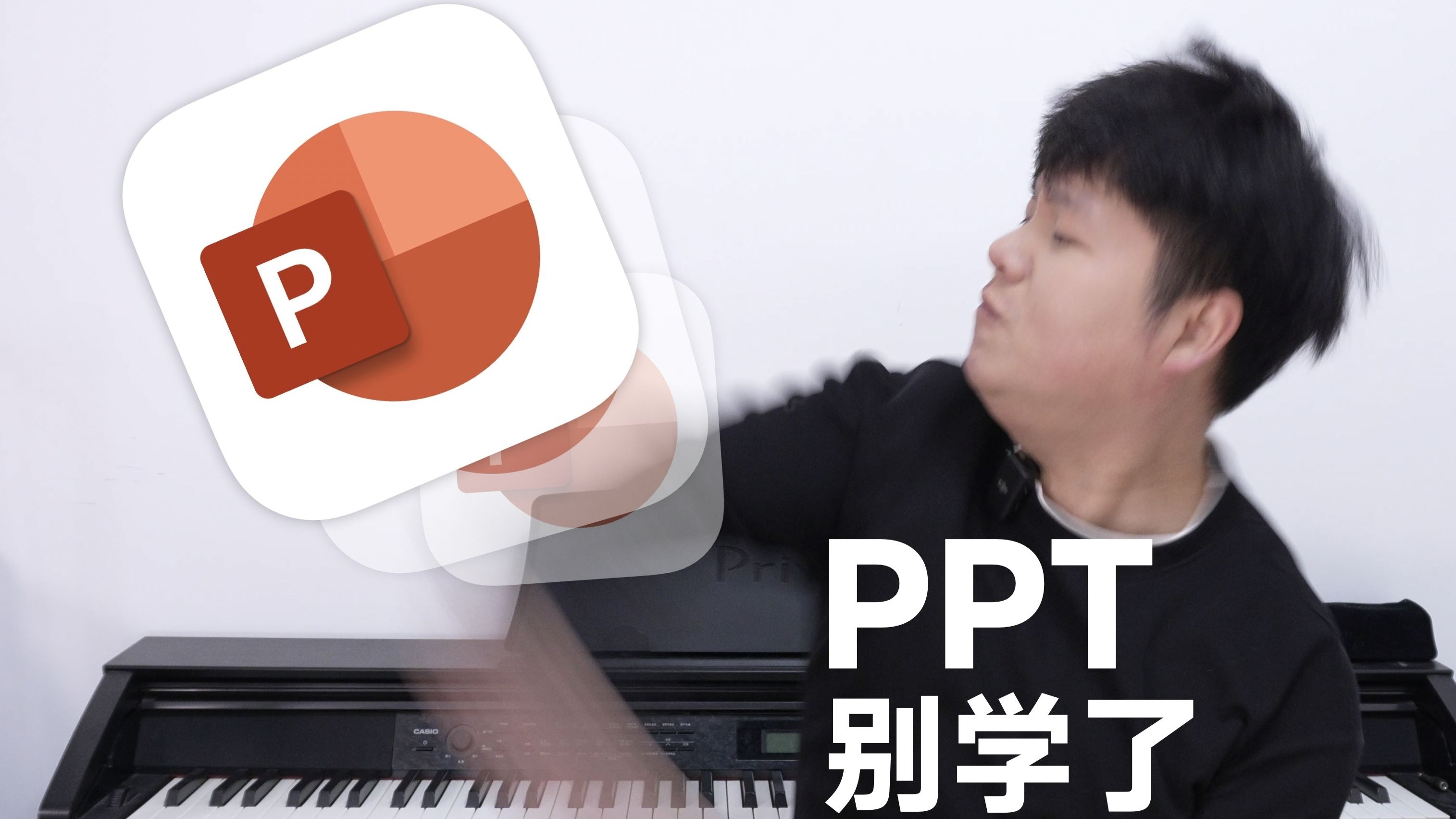 PPT应该被淘汰