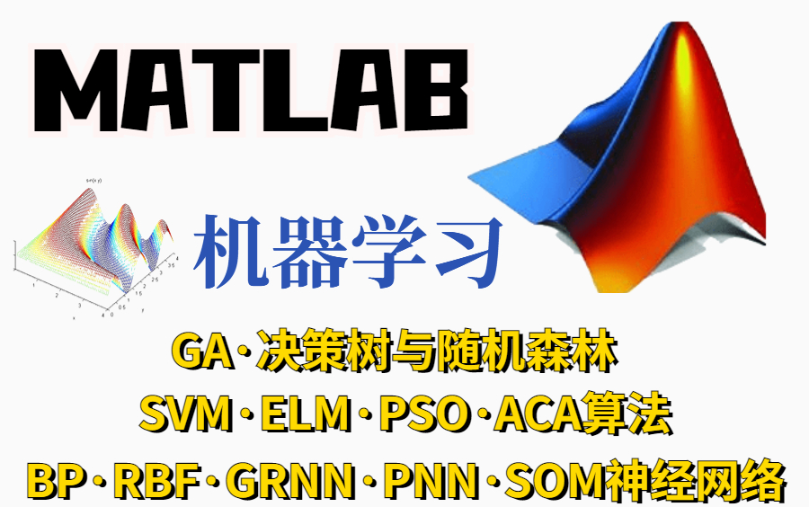 15小时就能学会【MATLAB教程】!适合所有人学的机器学习算法神经...