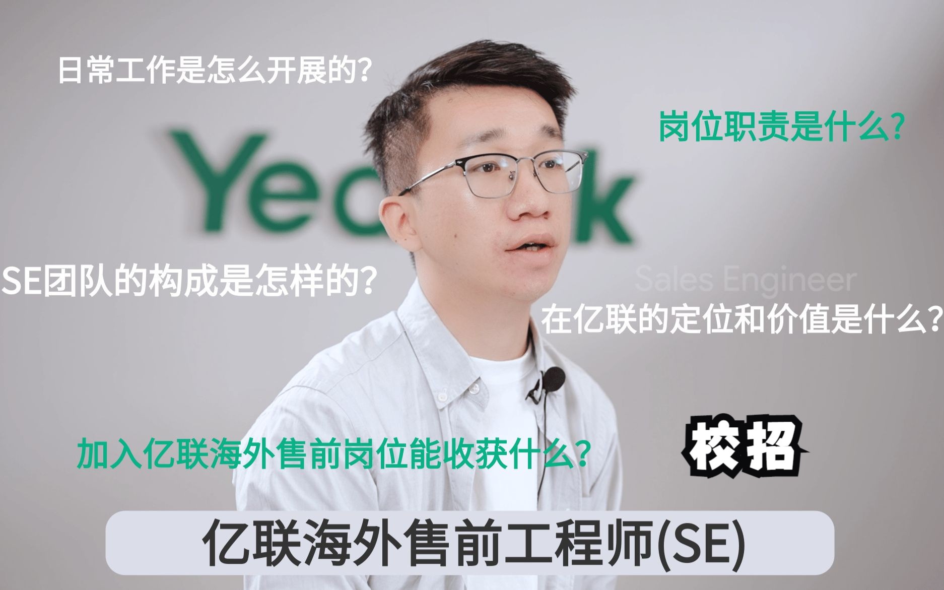 亿联岗位介绍 | 海外售前工程师 (海外SE)