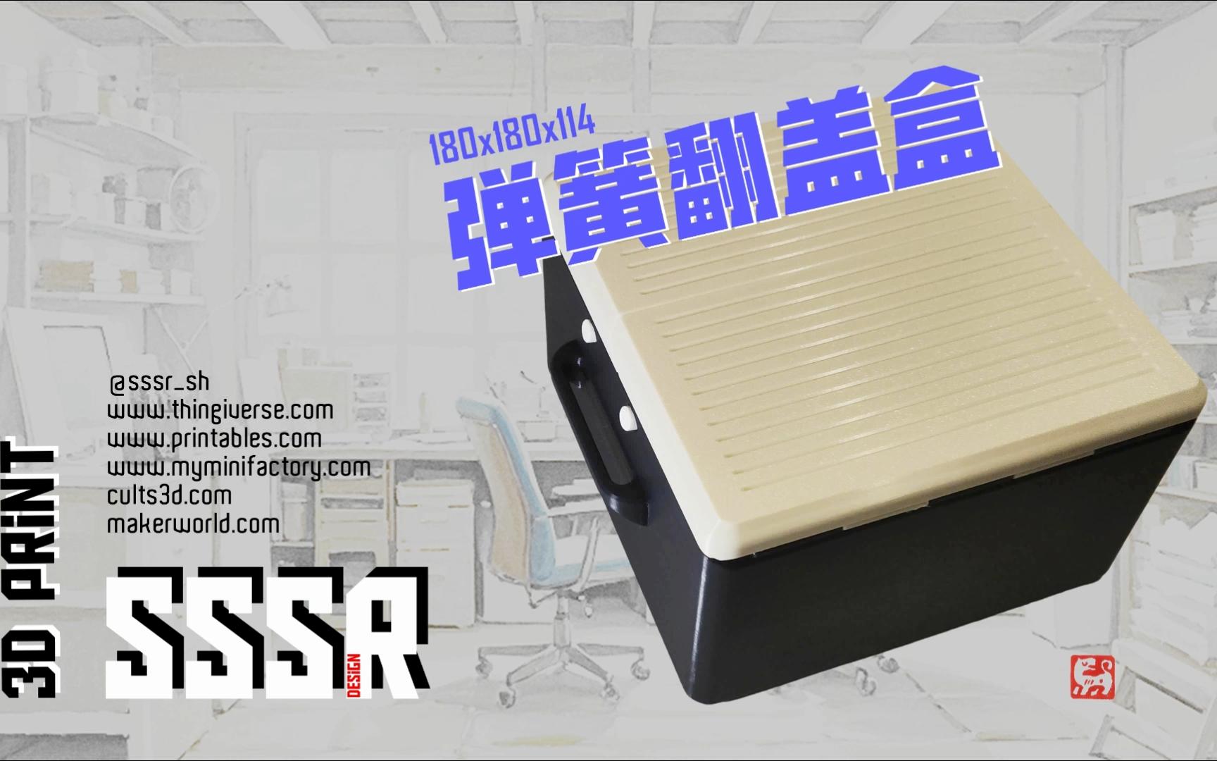 【3D打印 弹簧翻盖盒3】开源模型STL文件,在视频简介里,Makerworld...