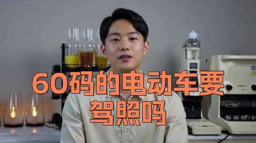 60码电动车算机动车?驾照问题一次说清,别等罚款才后悔!