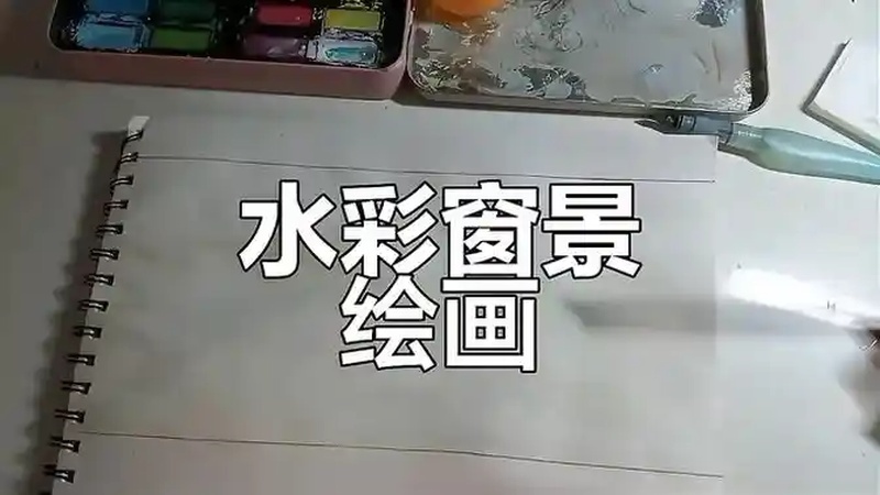 简单水彩画教程:窗景绘制技巧
