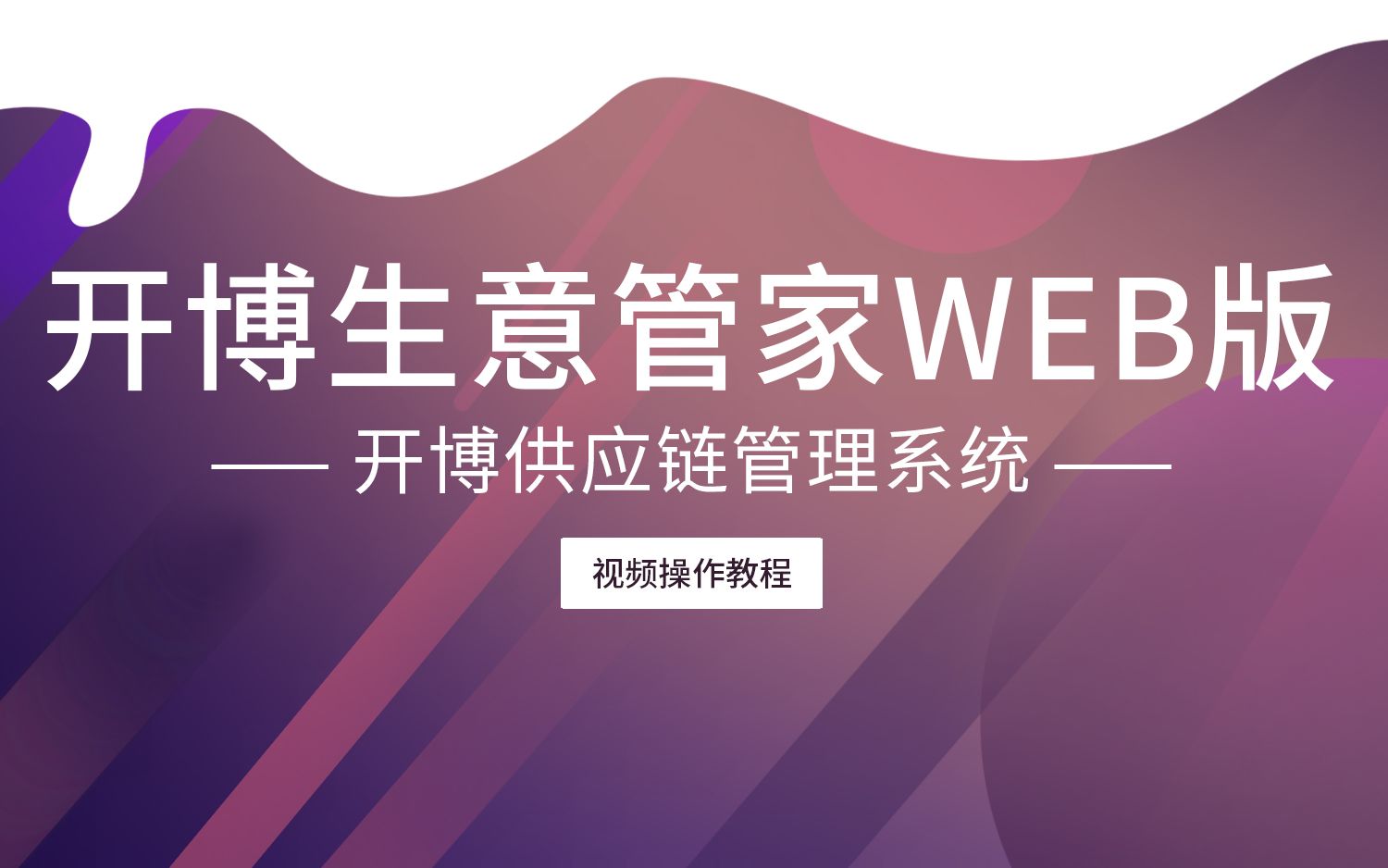 开博生意管家WEB版——开博供应链管理系统 操作视频教程
