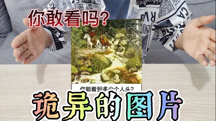 挑战不敢看的诡异图片,让你怀疑自己的眼睛,你能坚持到第几张?