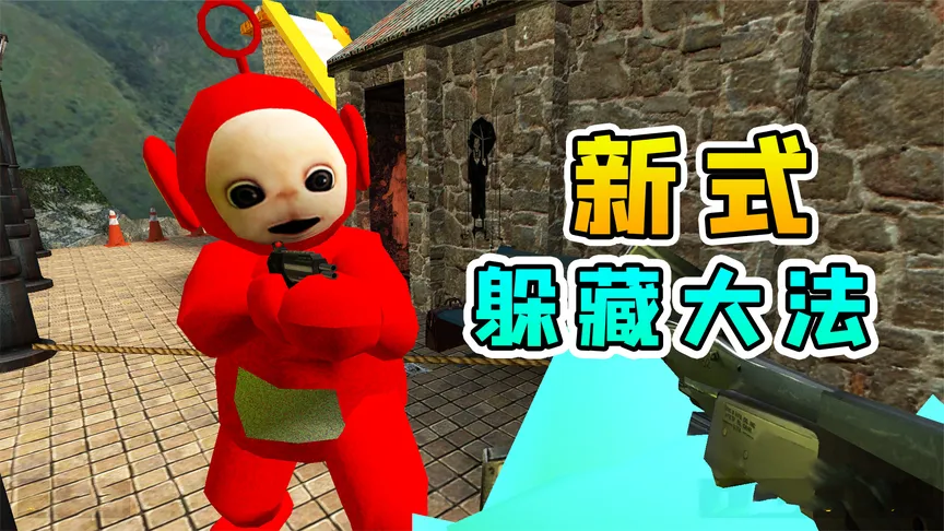 GMOD躲猫猫模式:新式移动躲藏大法,辉哥找不到,我主动现身