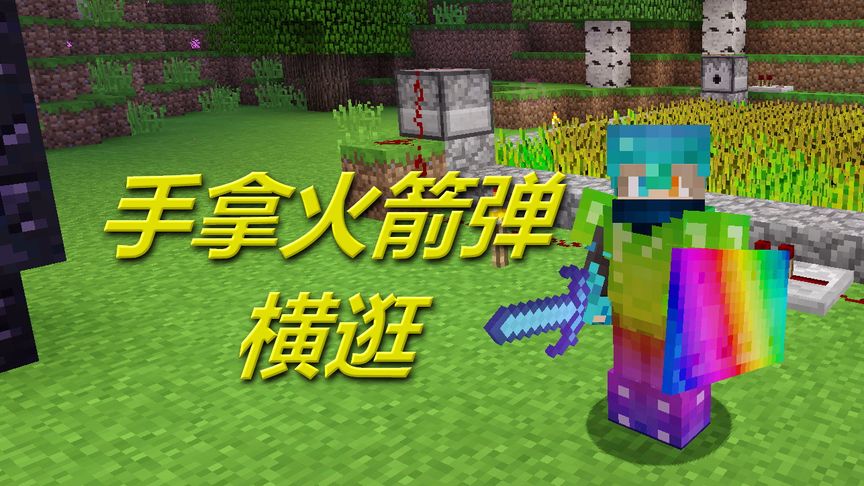 火焰解说 我的世界 2054 手拿火箭弹横逛 火焰模组生存