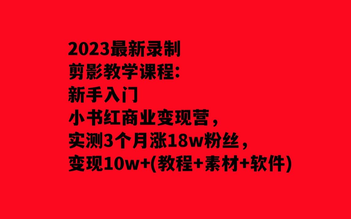 小书红商业变现营,实测3个月涨18w粉丝,变现10w+(教程+素材+软件) ...