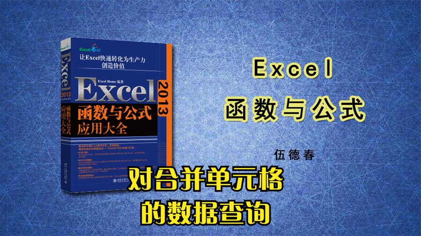 excel函数与公式_088_MATCH配合实现对合并单元格的数据查询