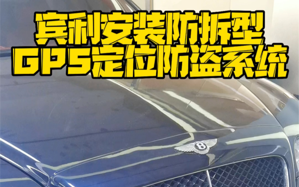 宾利安装拆型GPS定位防盗系统