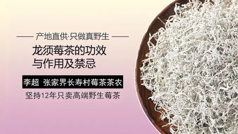 龙须莓茶的功效与作用及禁忌