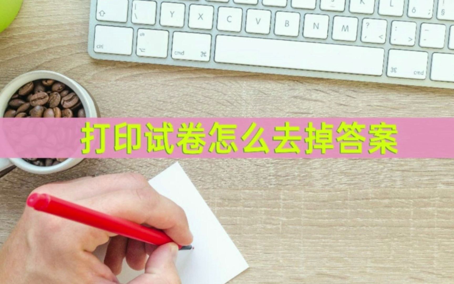 打印试卷怎么去掉答案?手机的几种方法