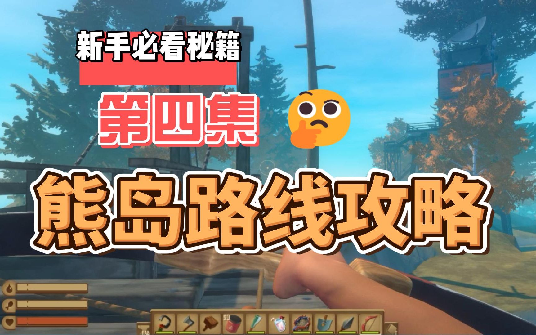 Raft 木筏求生 新手保姆级教程 第四集【熊岛任务路线攻略】