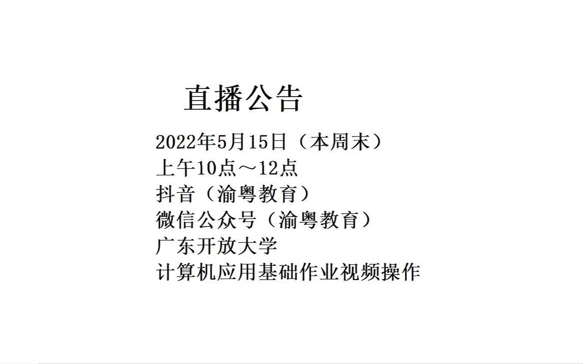 广东开放大学计算机应用基础作业视频操作流程开播公告