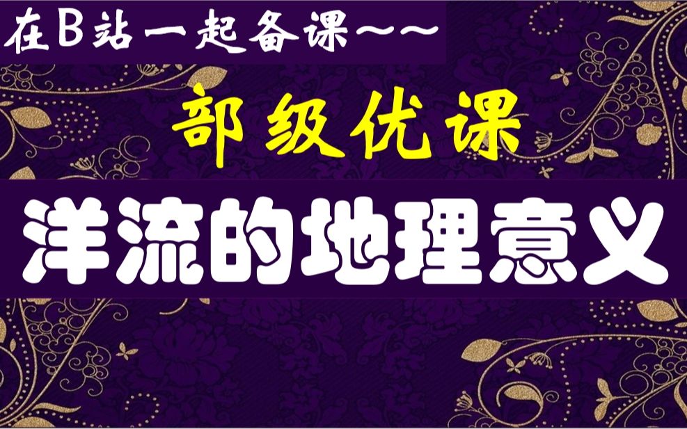 部级优课:大规模的海水运动(第二课时:洋流对地理环境的影响)(孙海杰)(...