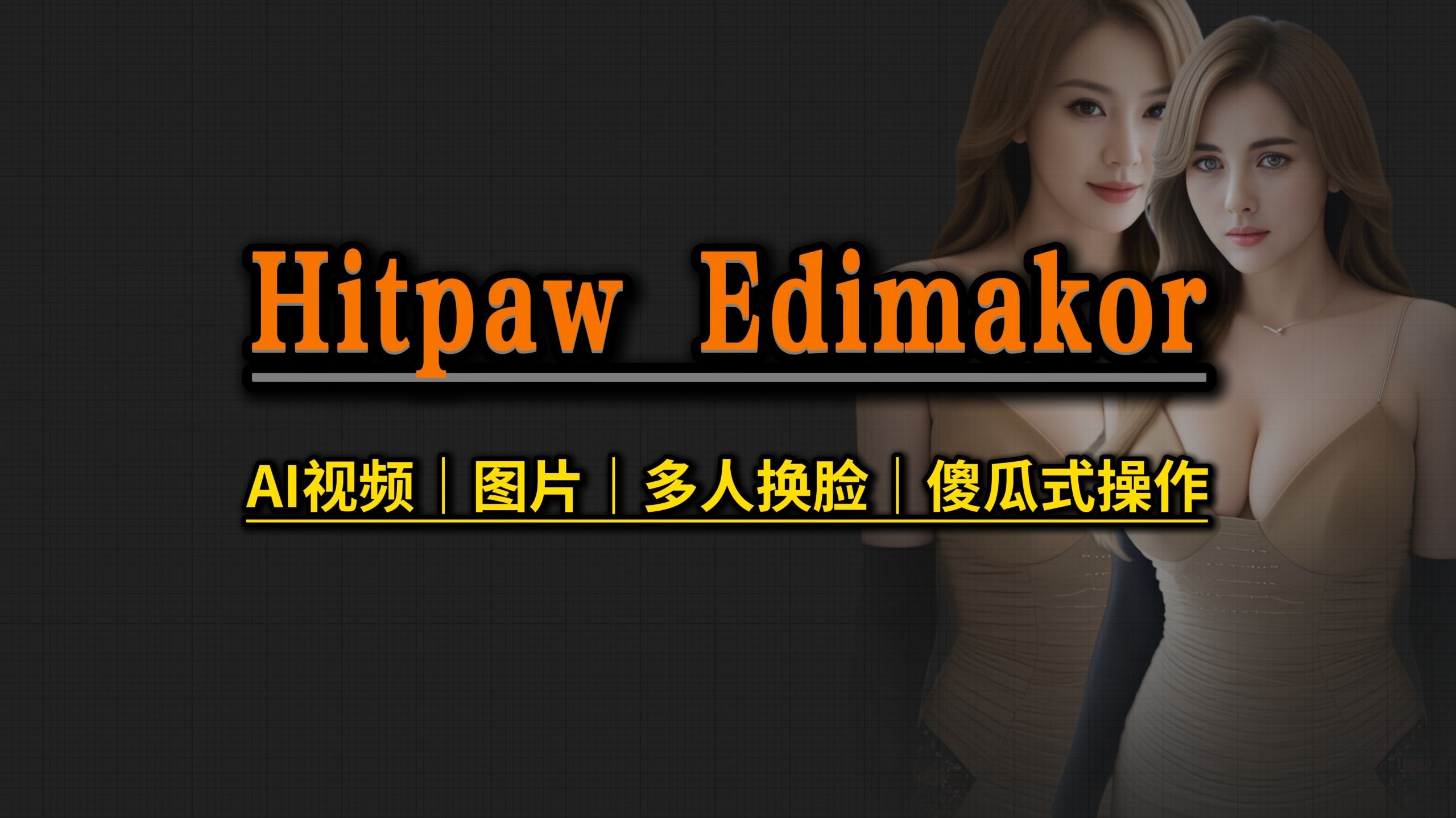 ߘ� FaceFusion太難玩? Edimakor AI換臉爆炸級逼真,一键操作!不管是...