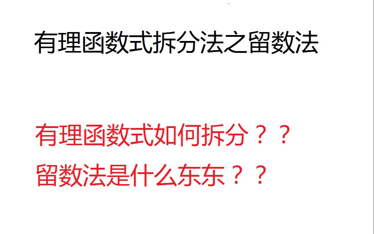 留数法拆分有理函数分解部分分式