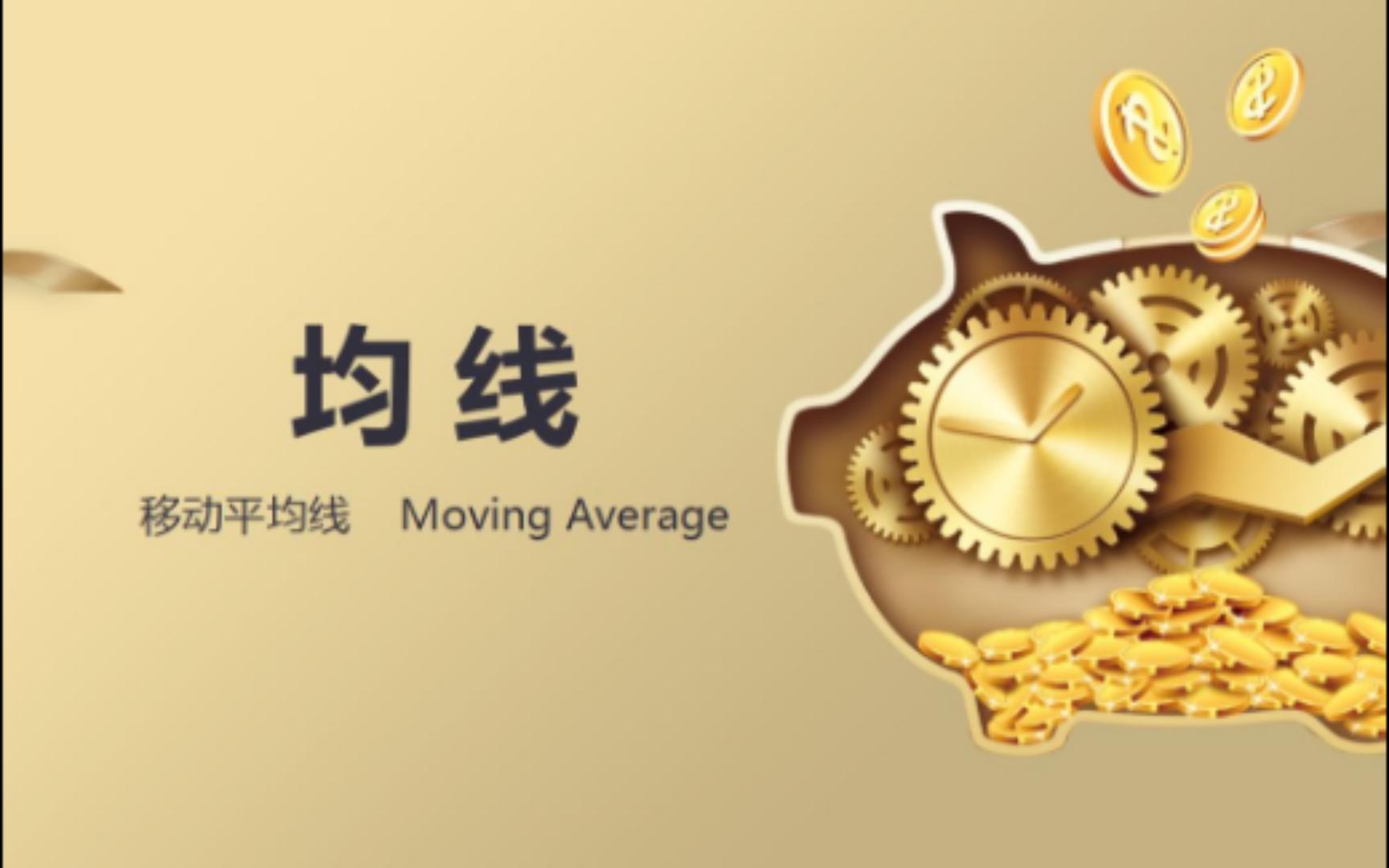 外汇入门(五)均线基础与交易技巧第一课(均线的基础知识)