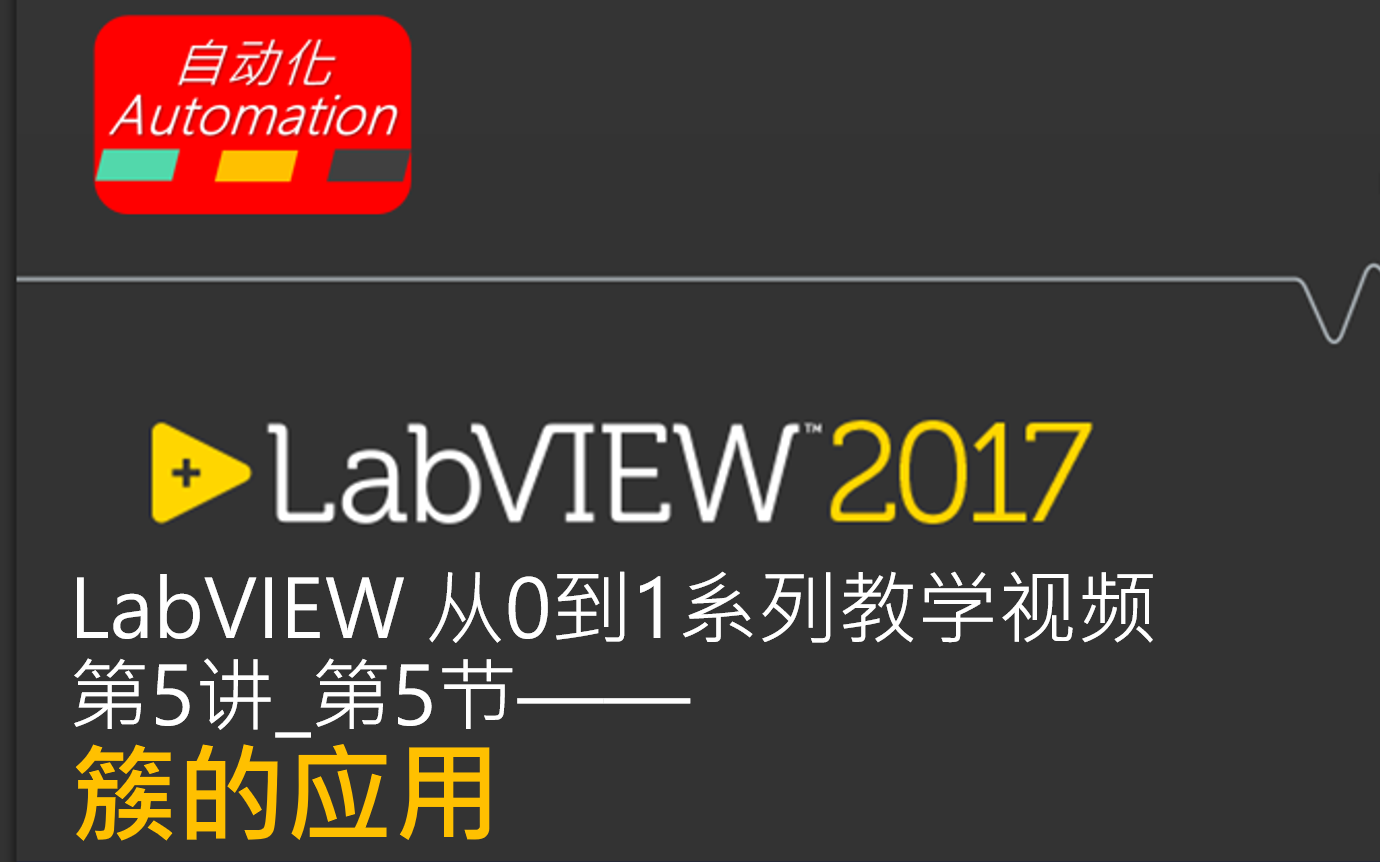 LabVIEW从0到1视频教学_课时5-5_簇的应用