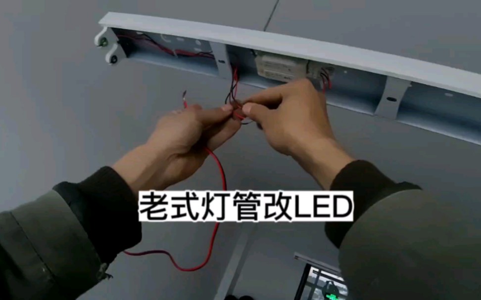 老式灯管改led