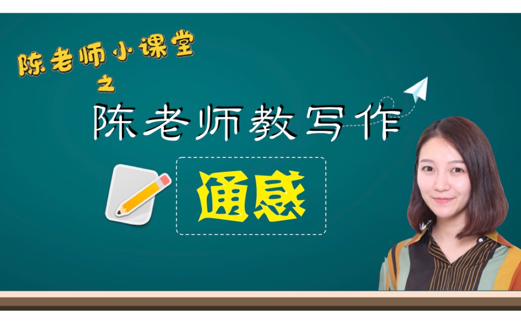 【陈老师教写作】通感!修辞中的「乾坤大挪移」| 从古诗词中看通感 |...