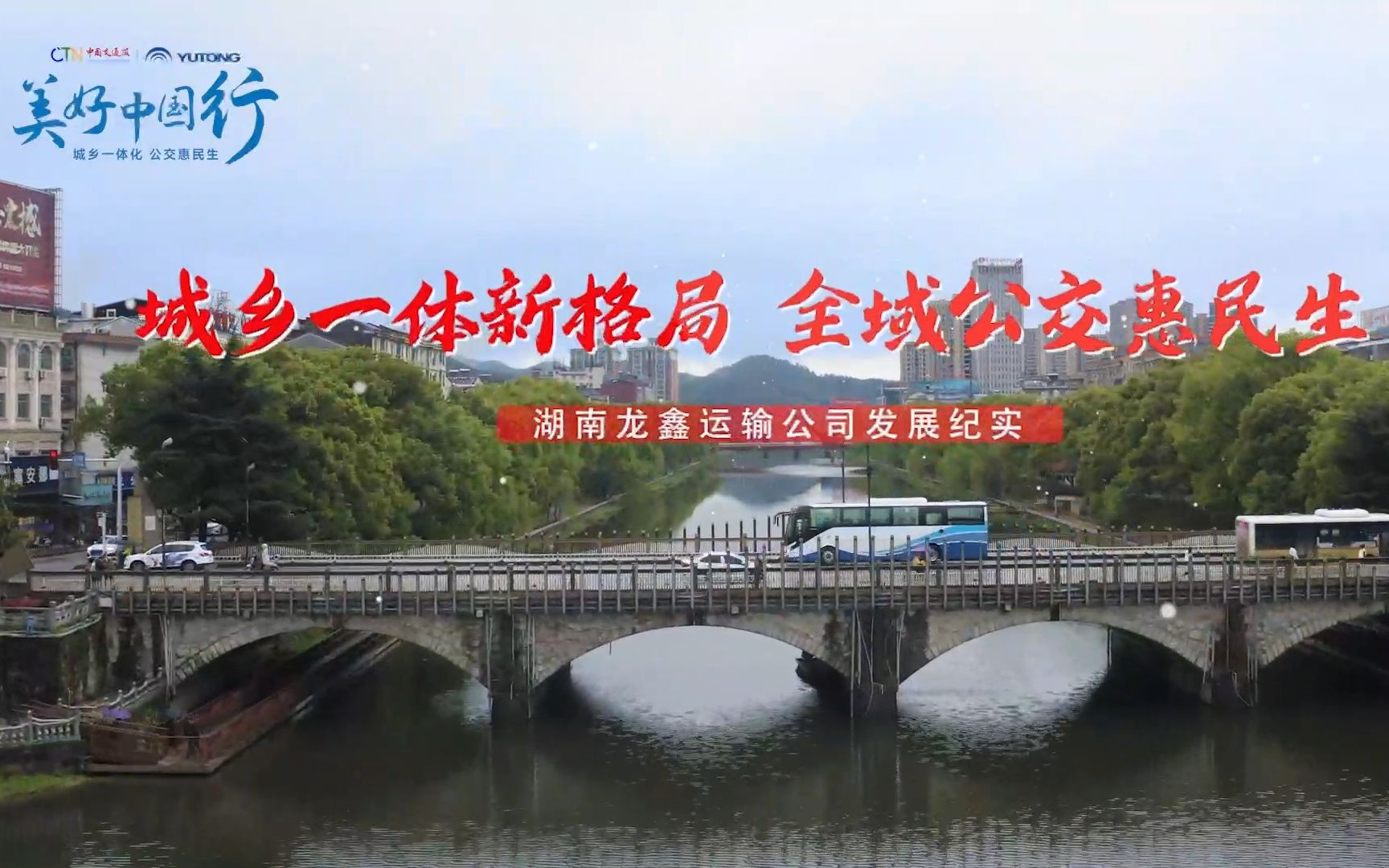 宇通助力湖南临湘实现“全域公交”,书写城市发展“幸福答卷”。#...