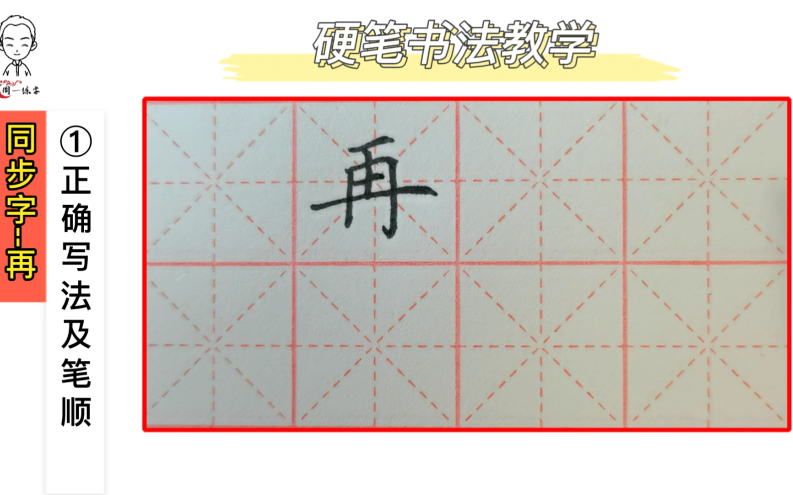周一练字/小学语文同步字/一年级下课文第九课/“再”的书写教学