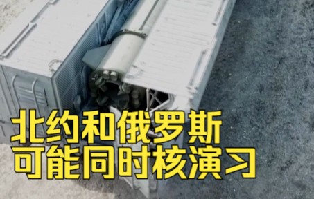 外媒:北约和俄罗斯可能同时核演习,“这是一个非常动荡的时期”