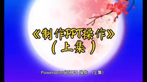 《制作PPT简单操作》(上集)