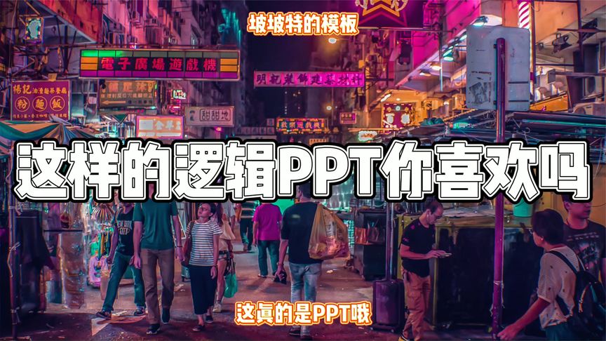 花2天改了一个逻辑动画PPT模板,真的是有大用途!