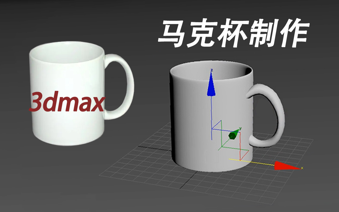 3Dmax零基础入门新手练习案例,3dmax马克杯模型制作教程