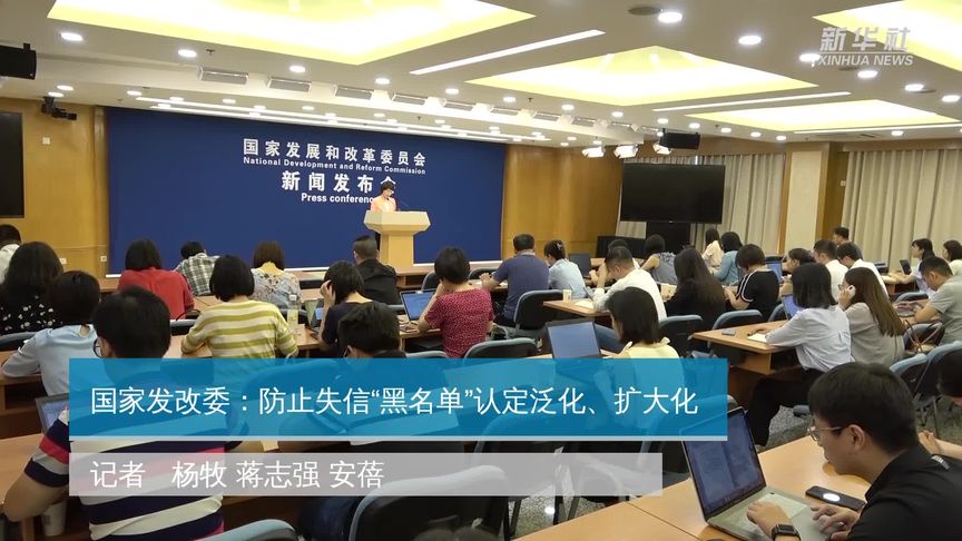 国家发改委:防止失信“黑名单”认定扩大化