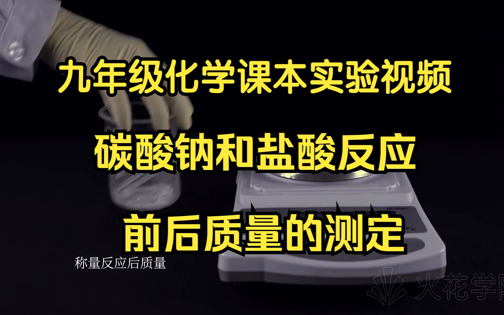 九年级化学课本实验视频:碳酸钠和盐酸反应前后质量的测定