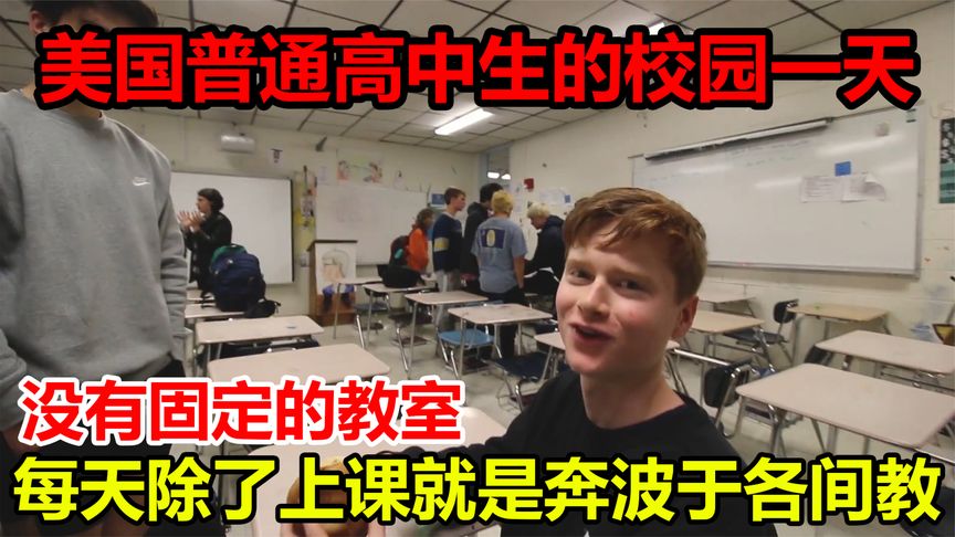 美国高中生的校园一天,每天除了上课,就是奔波于各间教室之间