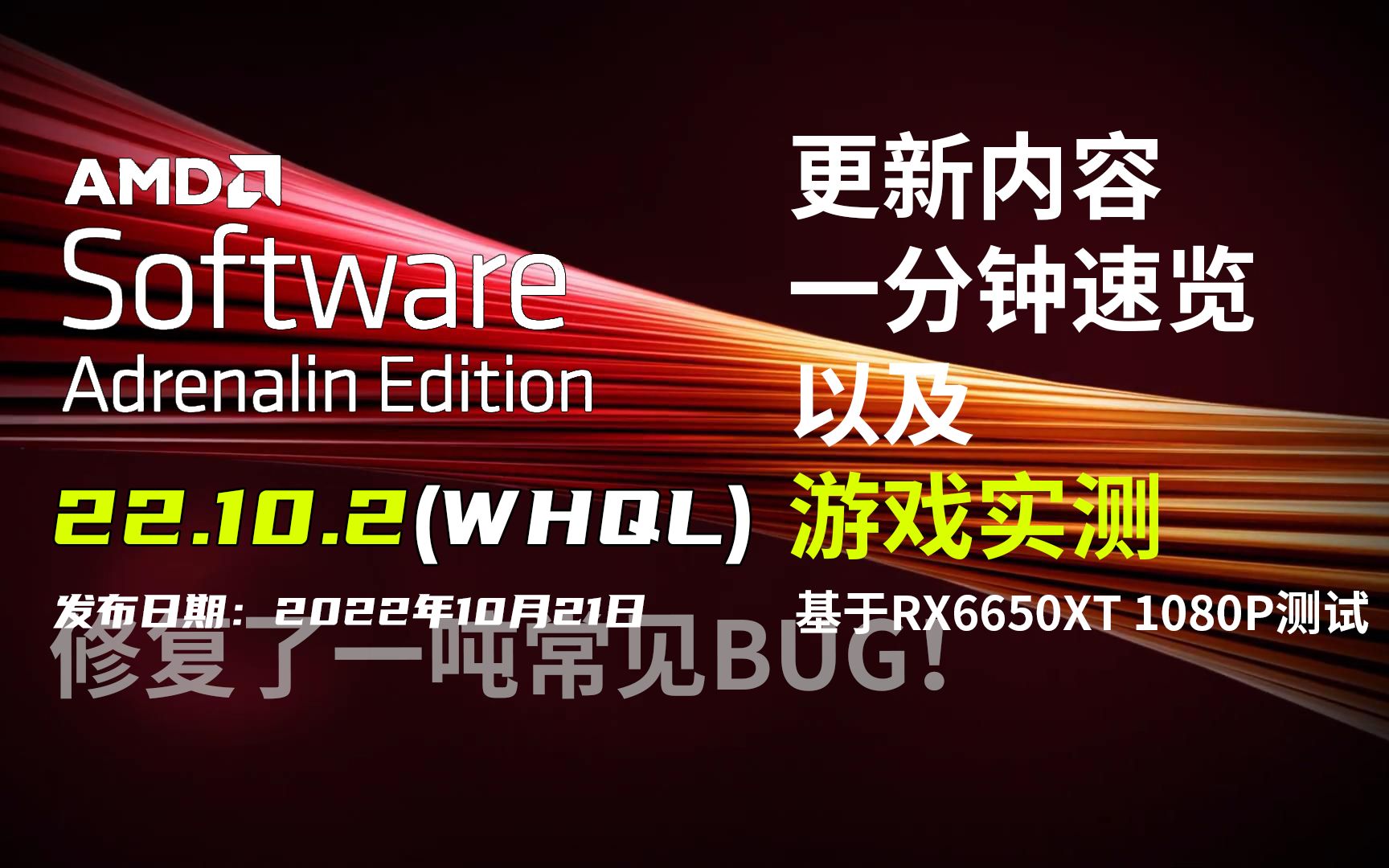 AMD驱动 22.10.2(WHQL)更新要点 | 22.6.1 Vs 22.10.2 | 7款游戏FPS...