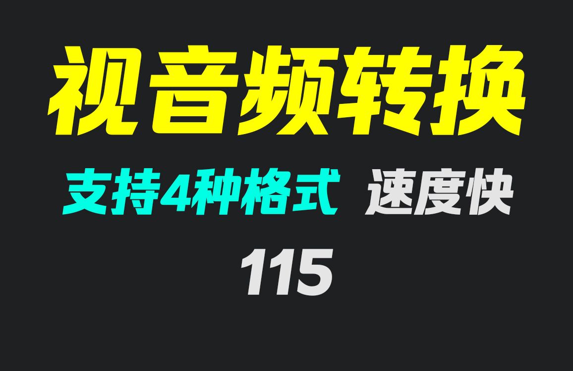 视频怎么转成音频格式?它支持视频转mp3格式