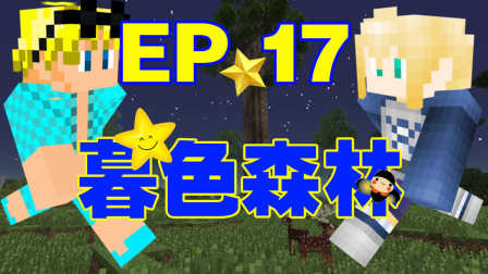 ★我的世界★暮色森林双人生存【电磁X吃货】EP.17 和吃货前往九头...