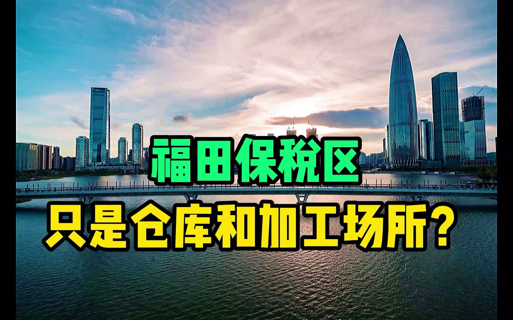 福田保税区只是仓库和加工场所? #保税区 #深圳房产 #海景房