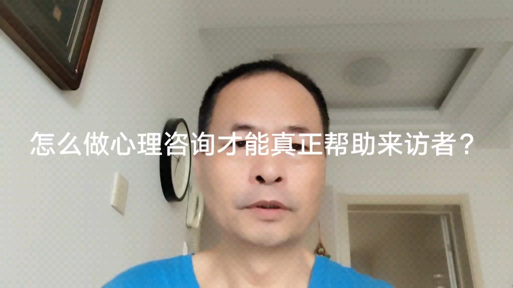 怎么做心理咨询才能真正帮助来访者?