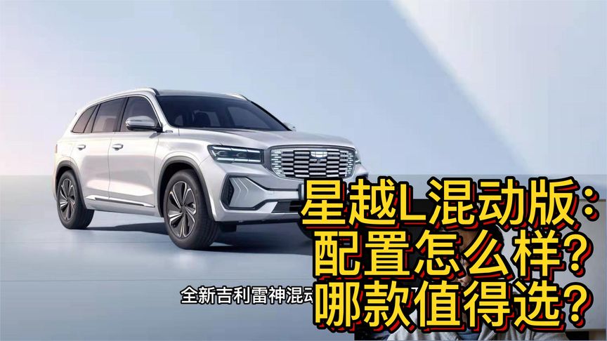 吉利星越L雷神混动:产品表现如何?定价高不高?值得买吗?